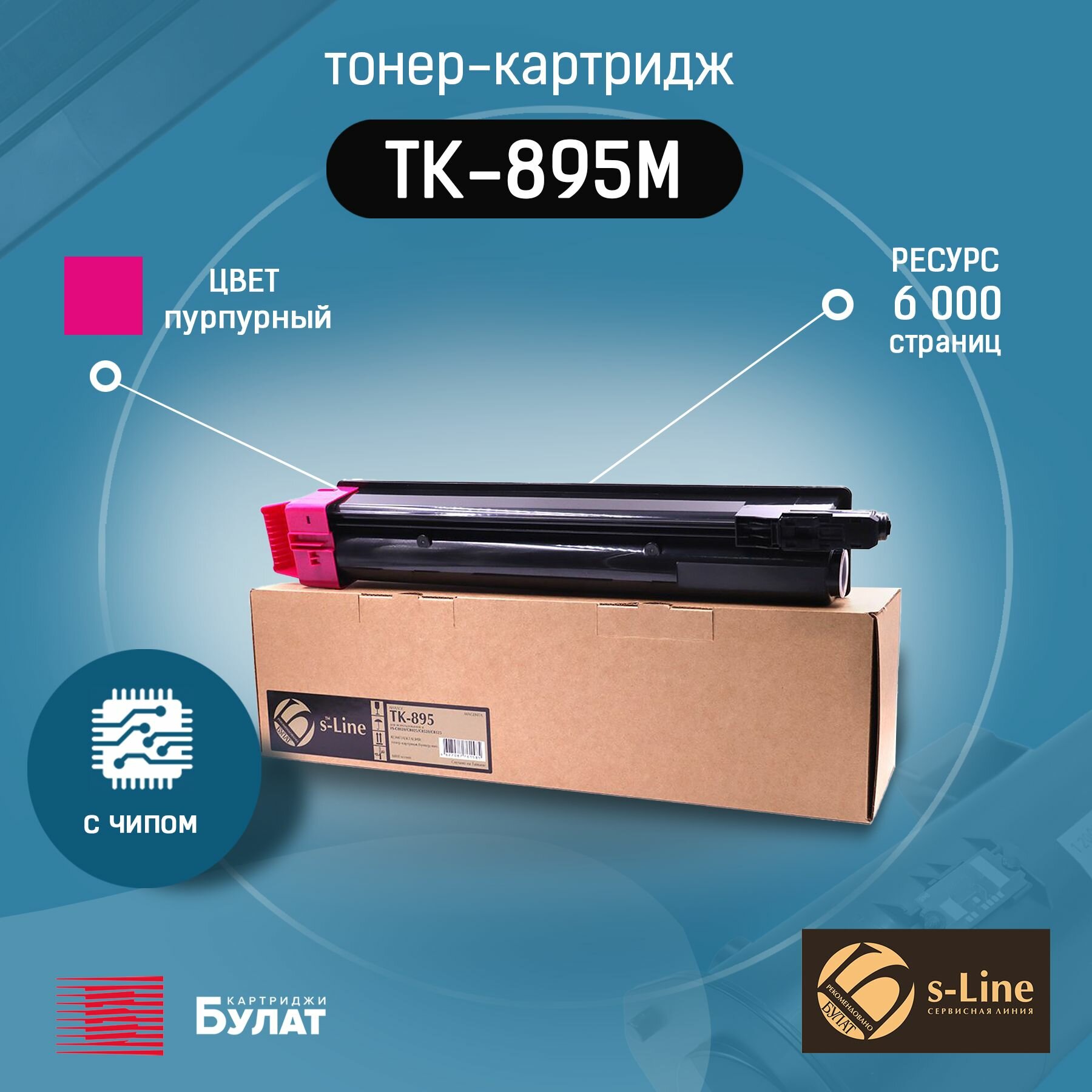 Тонер-картридж булат s-Line TK-895M для Kyocera FS-C8020 (Пурпурный, 6000 стр.)