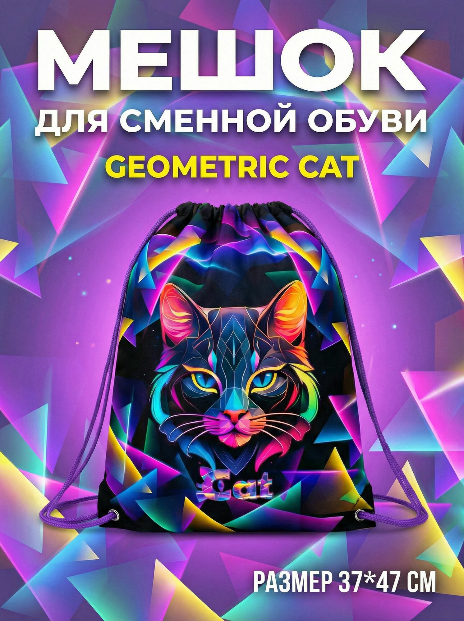 Мешок для сменной обуви "GEOMETRIC CAT"