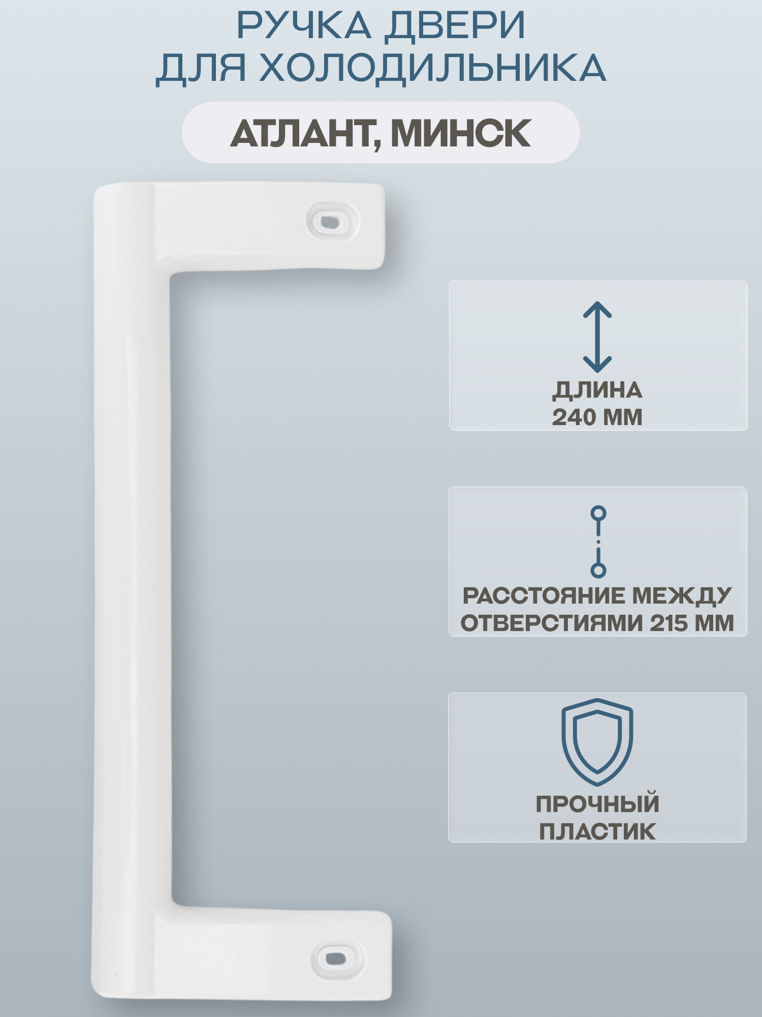 Ручка двери для холодильника Атлант, Минск расположение универсальное, цвет белый/775373400900