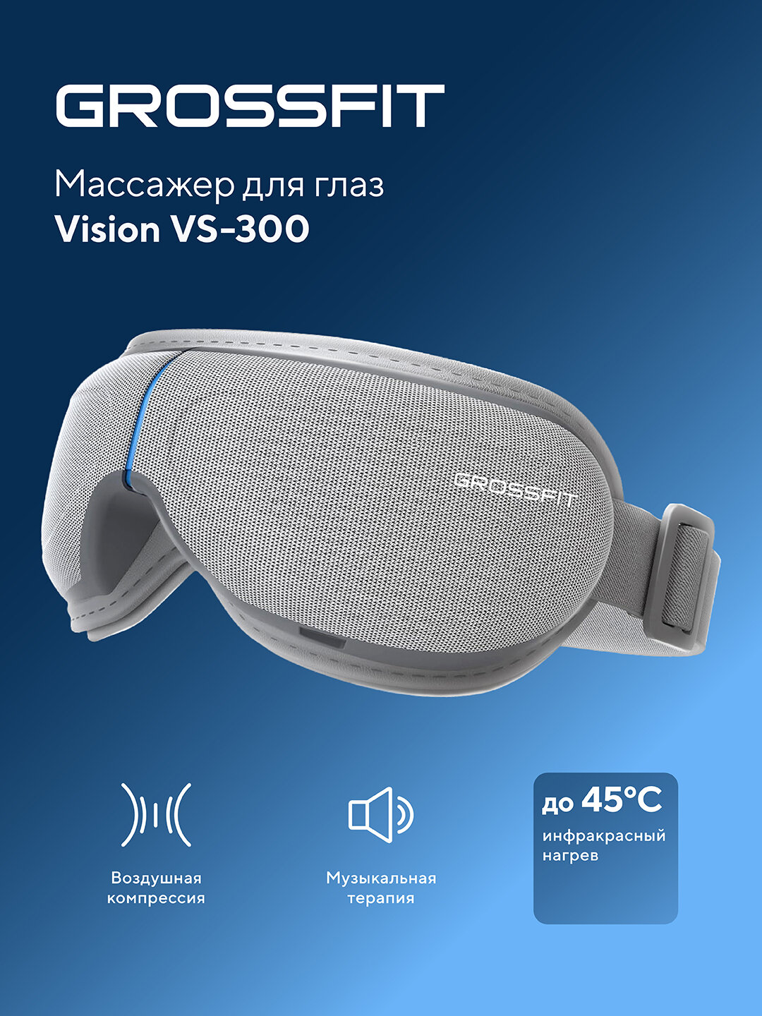 Массажер для глаз, GrossFit Vision VS-300, электрический с подогревом, компрессионный массаж 3D, музыка с bluetooth