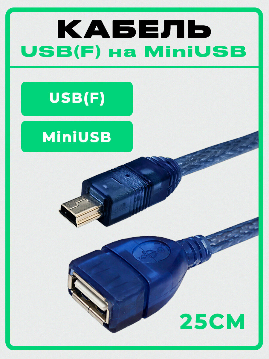 Кабель питания USB (вход) на Mini USB (выход) длина 30 см, синий