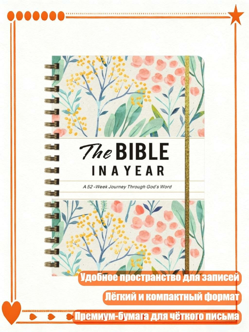 Блокнот для изучения Библии на 52 недели, 02