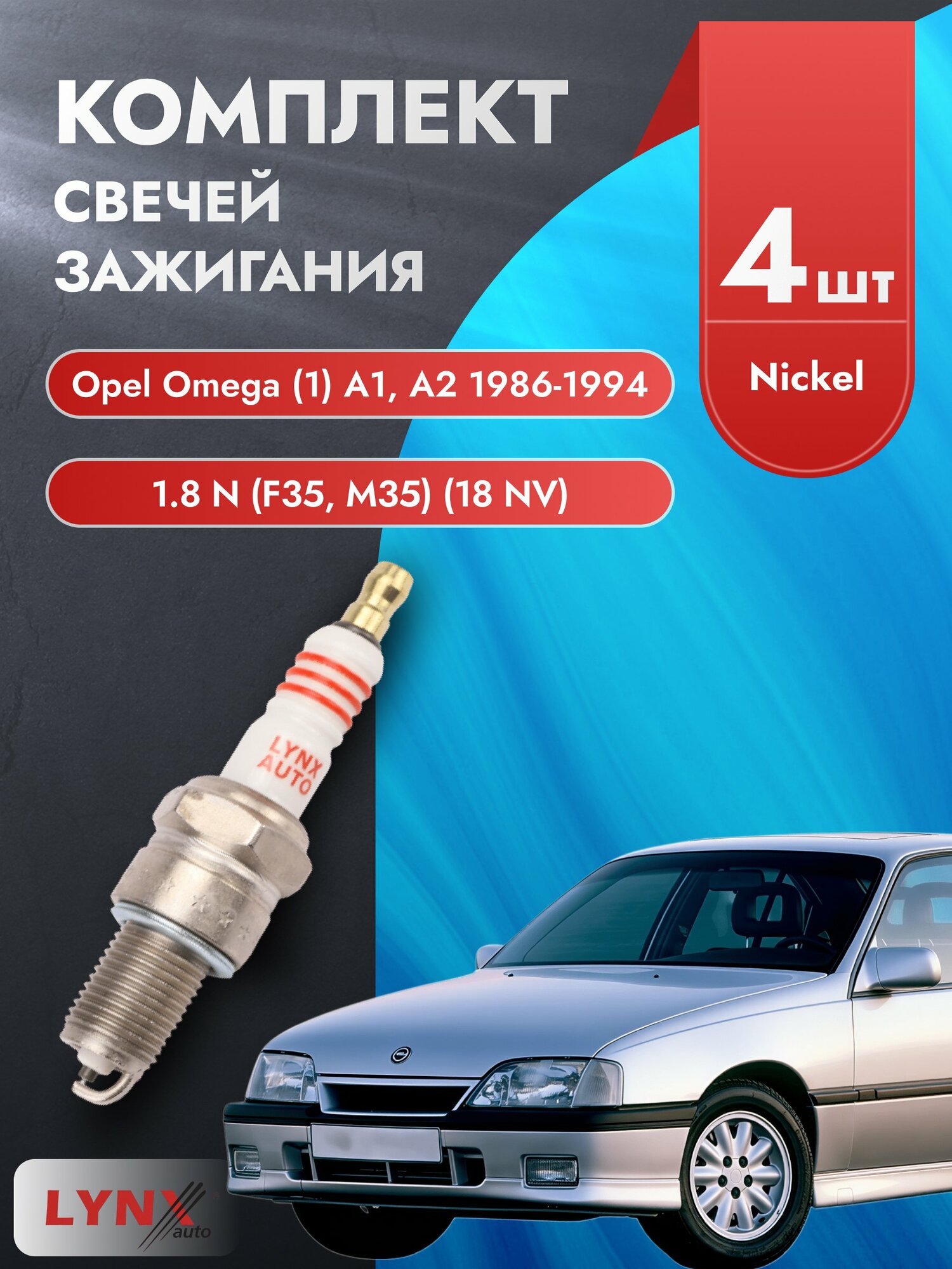 Свечи зажигания на Opel Omega (1) A1, А2 1986-1994г./ комплект 4 шт. Двигатель 1.8 N (18 SEH) SP-155/ LYNXauto