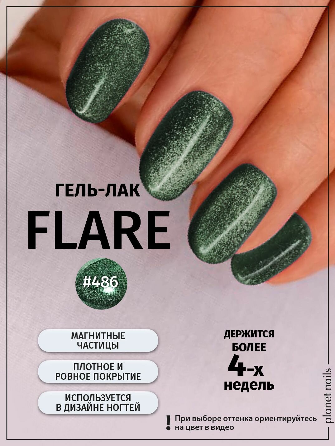 Гель-лак Planet Nails "Flare", кошачий глаз, блестки, перламутровый, зеленый
