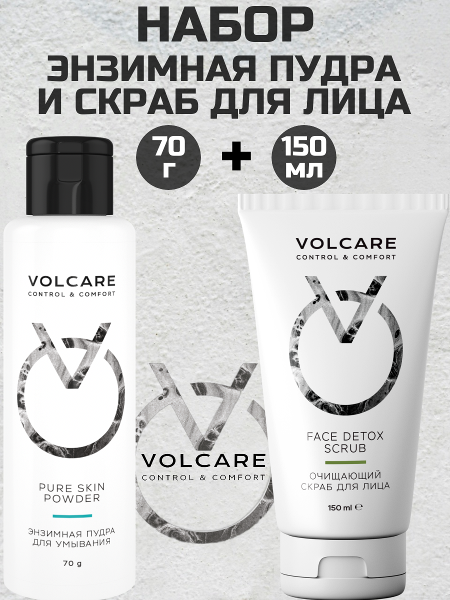 Набор Volcare (Volcano G.T.) Энзимная Пудра пилинг для умывания 70 гр. и Скраб очищающий для лица 150 мл