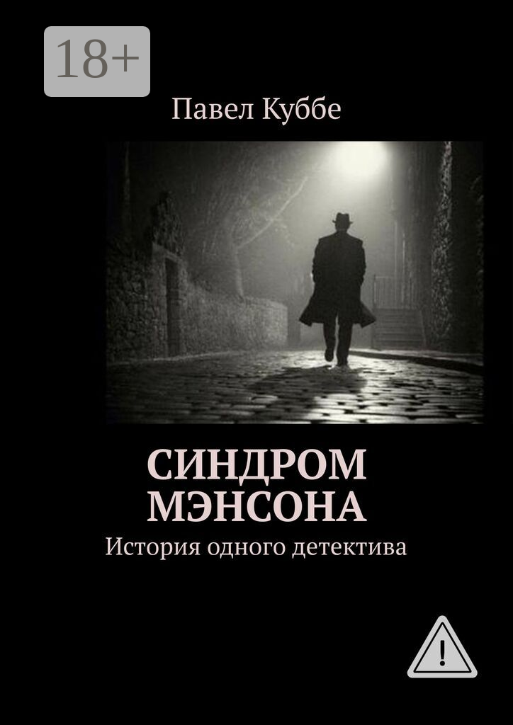 Синдром Мэнсона