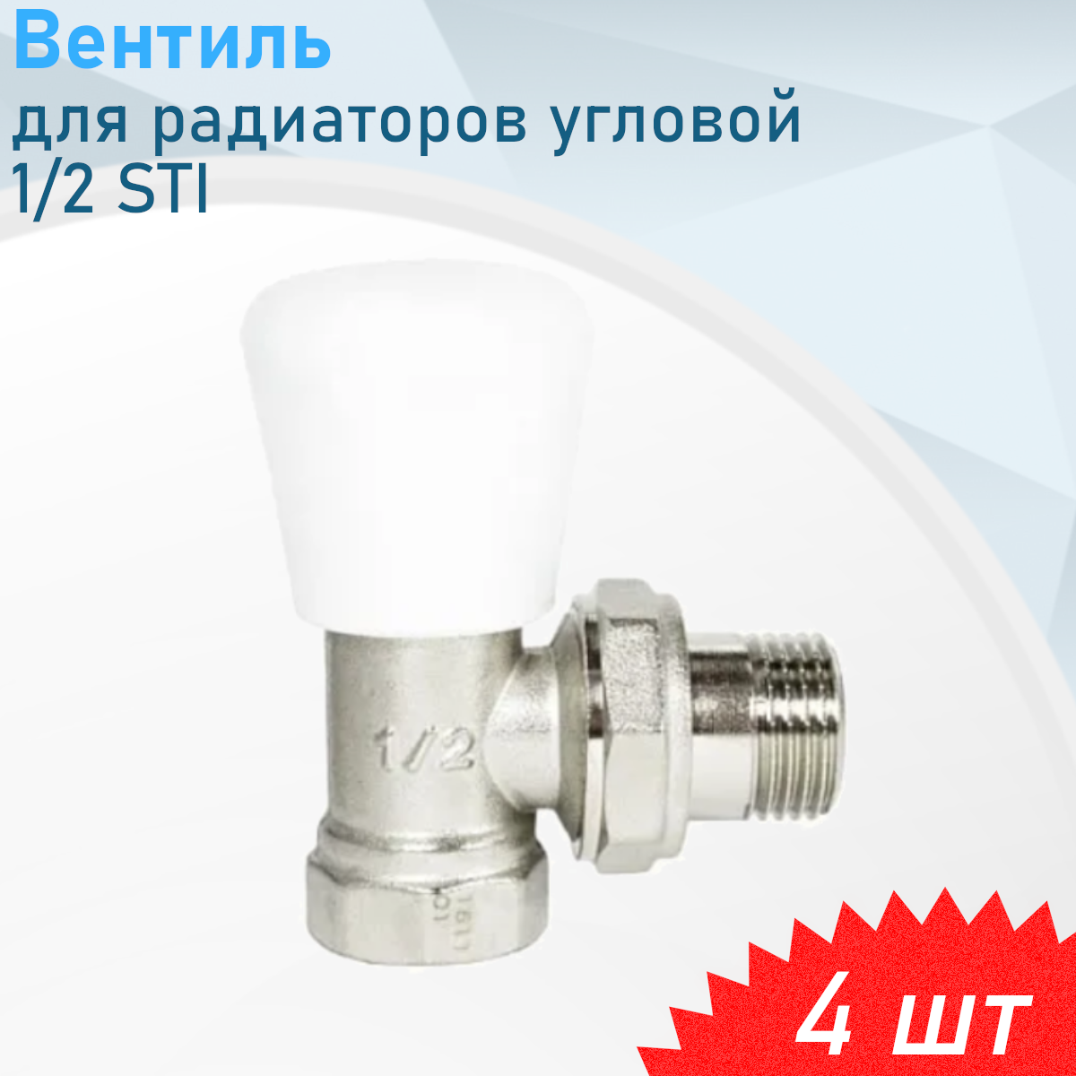 Кран для радиаторов угловой 1/2, 4 шт
