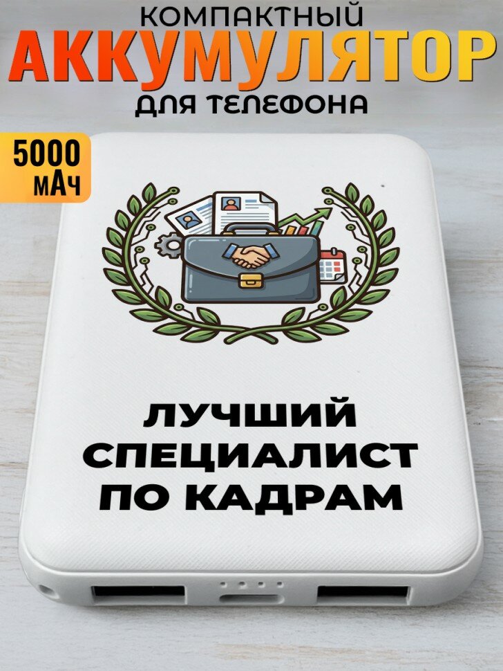 Повербанк "Лучший специалист по кадрам"