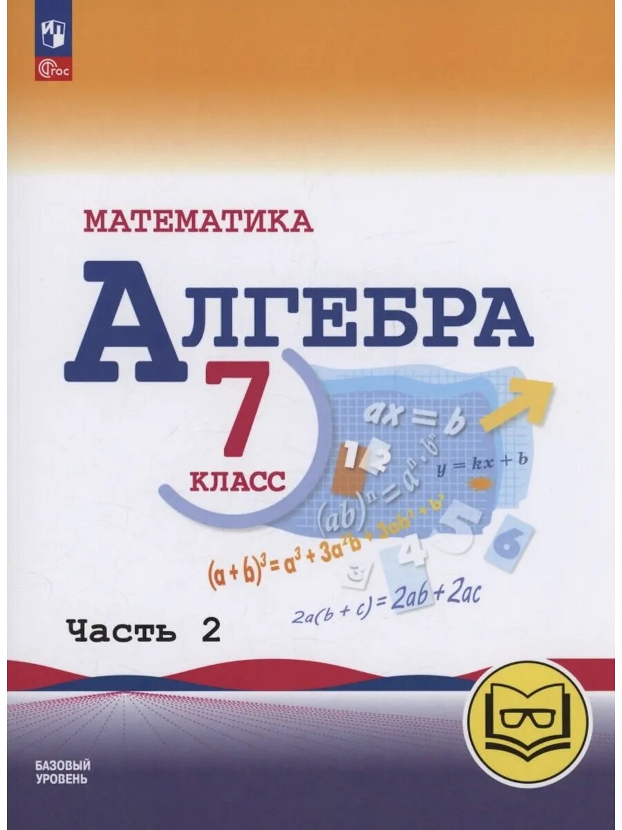 Математика. Алгебра. 7 класс. Базовый уровень. Учебное