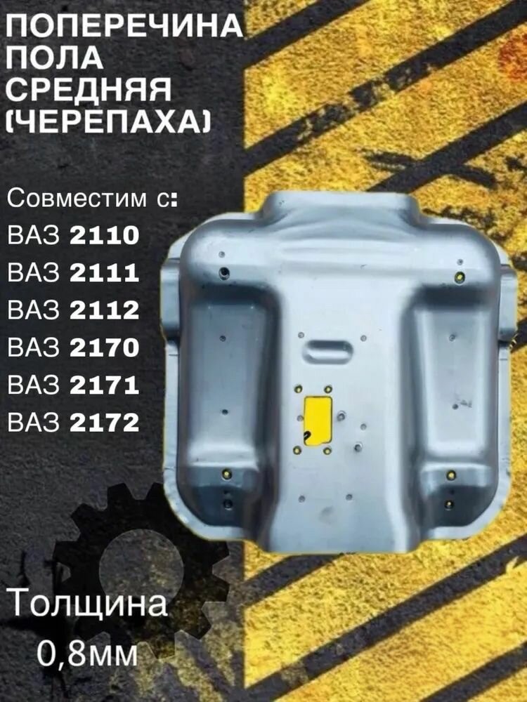 Поперечина пола передняя под сиденья (черепаха) совместим с ВАЗ 2110; 2111; 2112; 2170; 2171; 2172