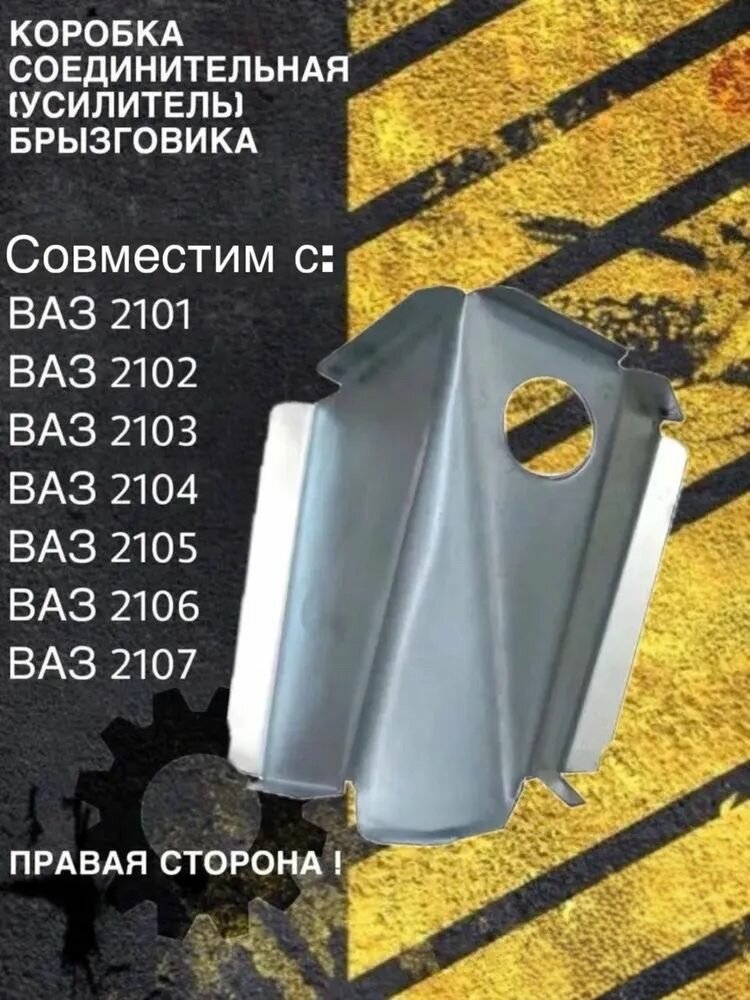 Коробочка-соединительная (усилитель) брызговика правая совместим с ВАЗ 2101-07 Жигули