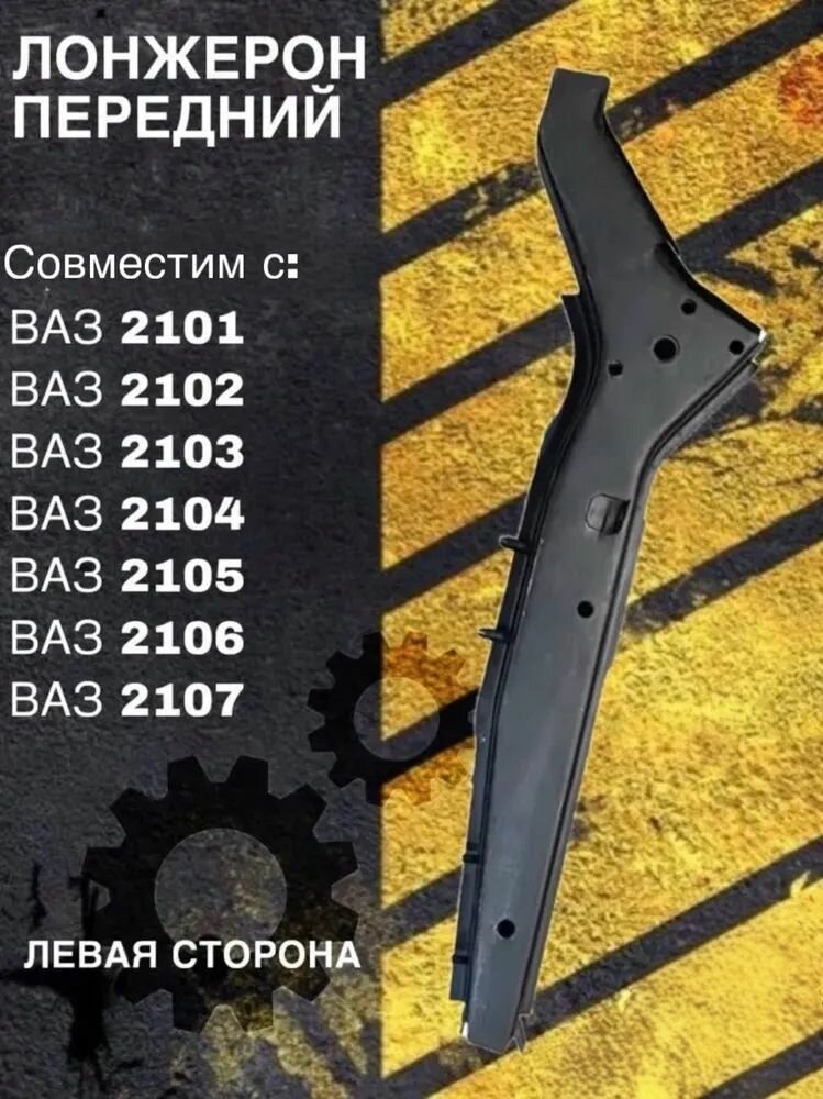 Лонжерон передний левый совместим с ВАЗ 2101, 2102, 2103, 2104, 2105, 2106, 2107 Жигули