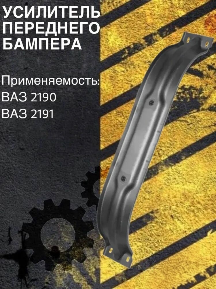 Балка переднего бампера (усилитель бампера) ВАЗ 2190-2192; Лада Гранта