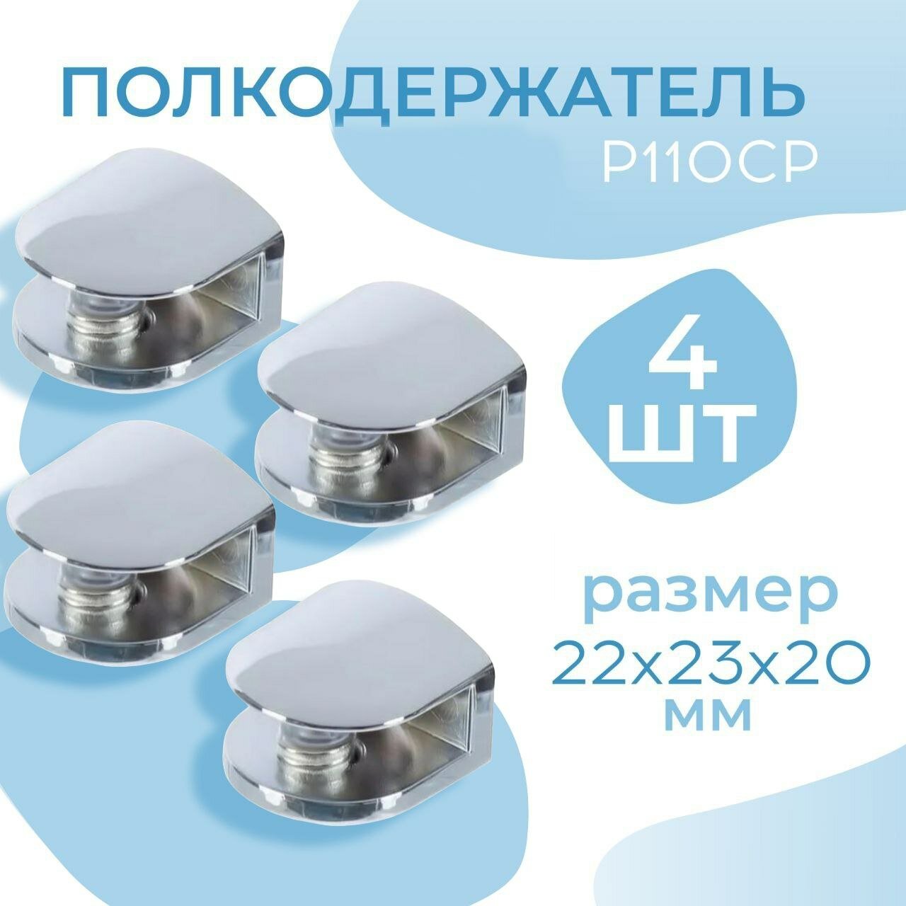 Полкодержатель для стеклянных полок P110CP, 22х23х20 мм, 4 шт в наборе, цвет хром