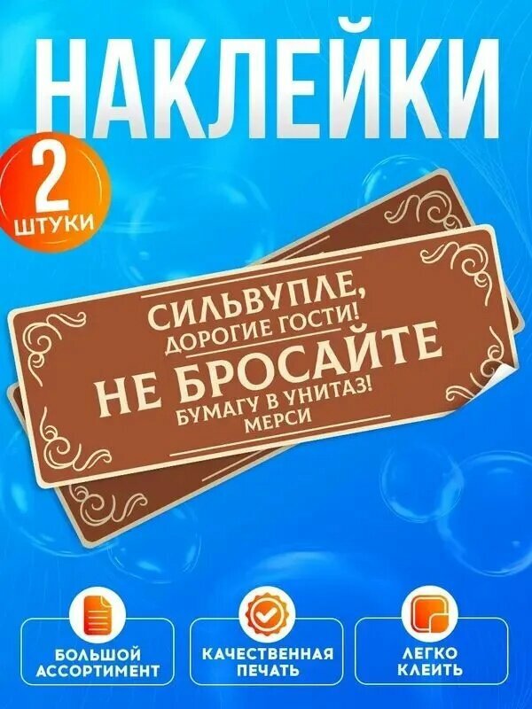 Предупреждающие наклейки для туалета "Бумагу в унитаз не бросать", 2 шт, ПВХ, 19х7 см, для офиса и дома