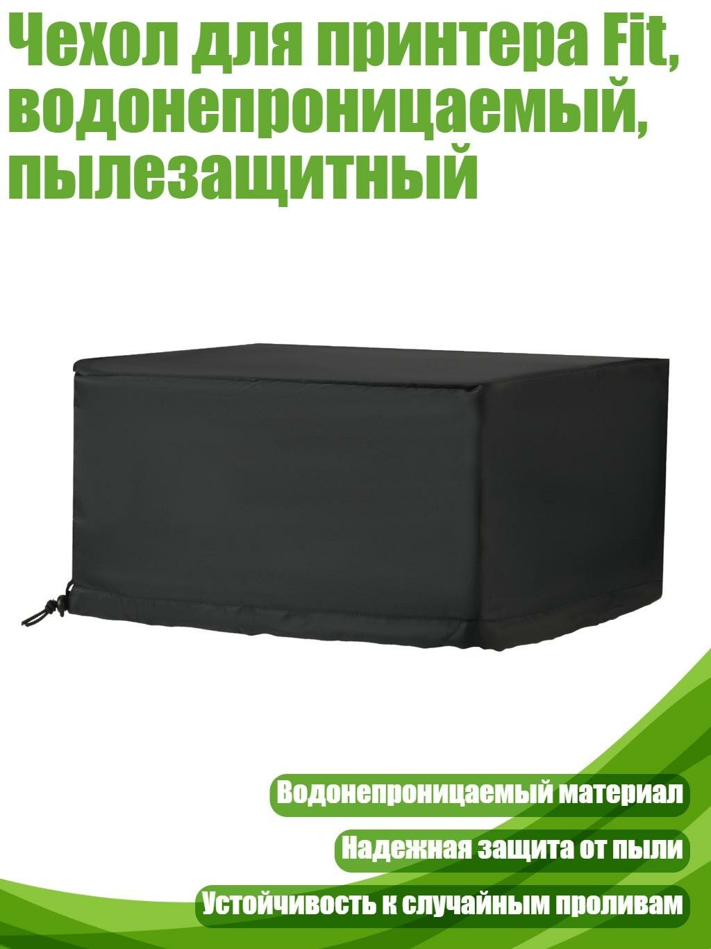 Чехол для принтера Fit, водонепроницаемый, пылезащитный