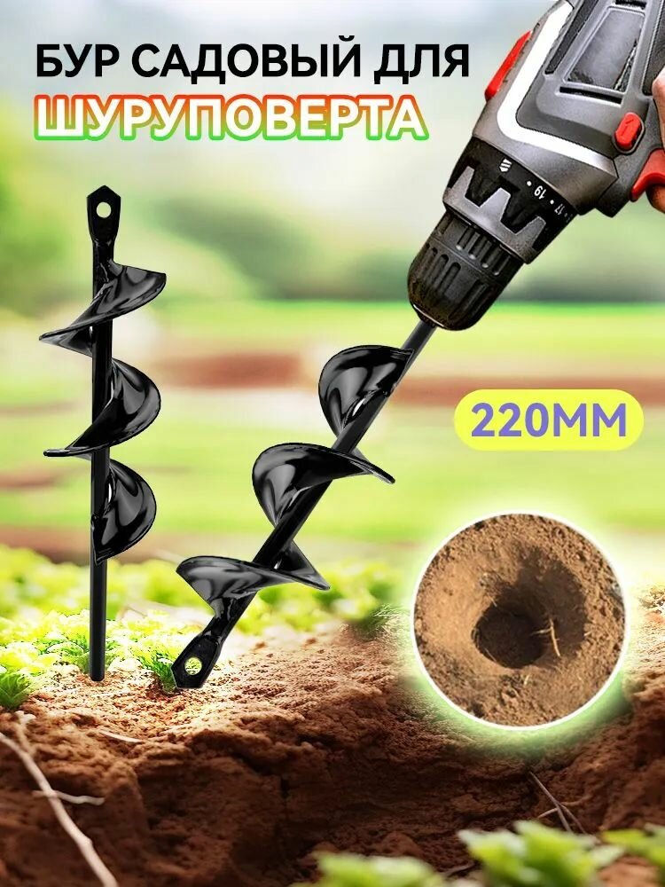 Шуруповерта, 22 см, для рыхления и копания земли, спиральный садовый инструмент для грядок и посадки деревьев