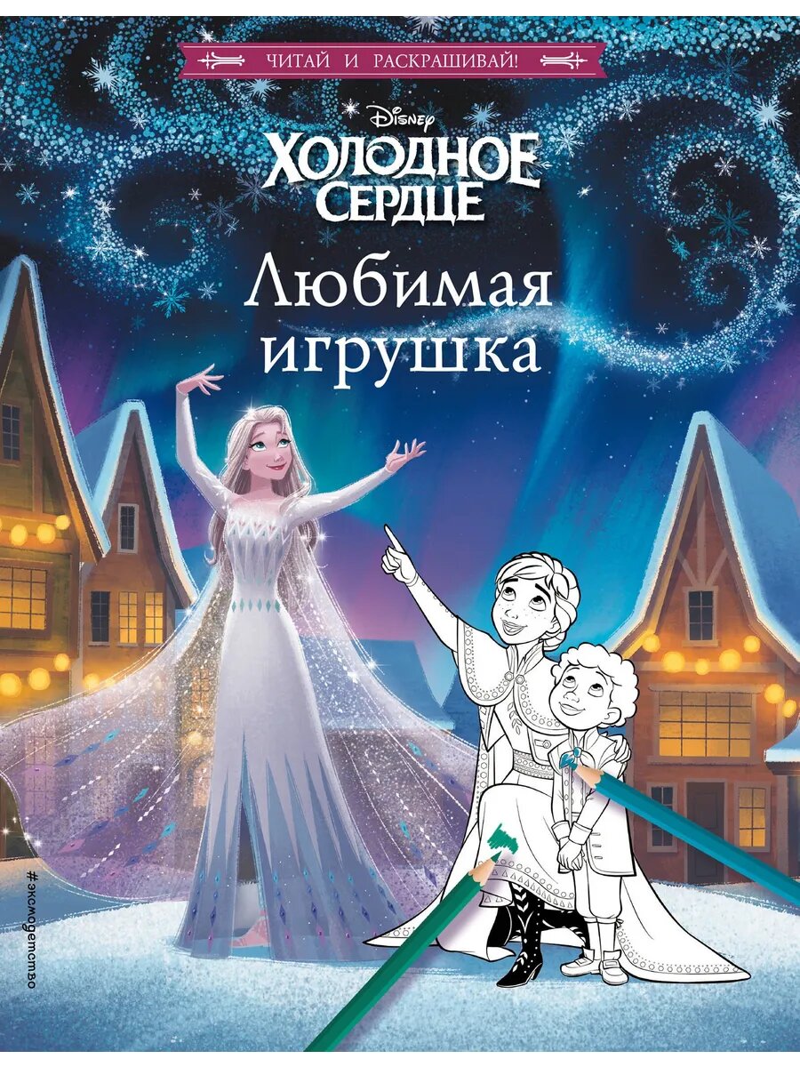 Холодное сердце. Любимая игрушка