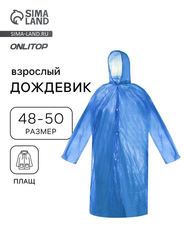 Плащ-дождевик