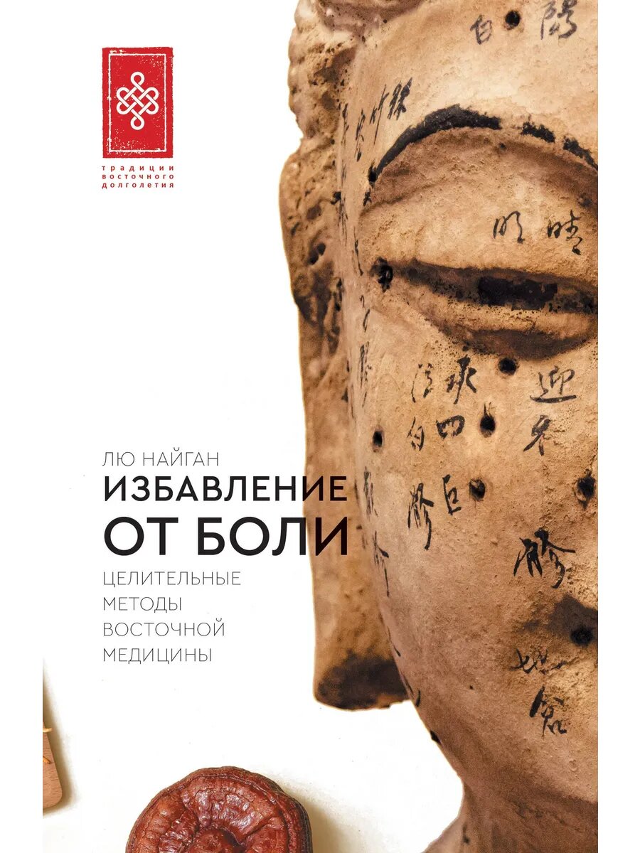 Избавление от боли. Целительные методы восточной медицины