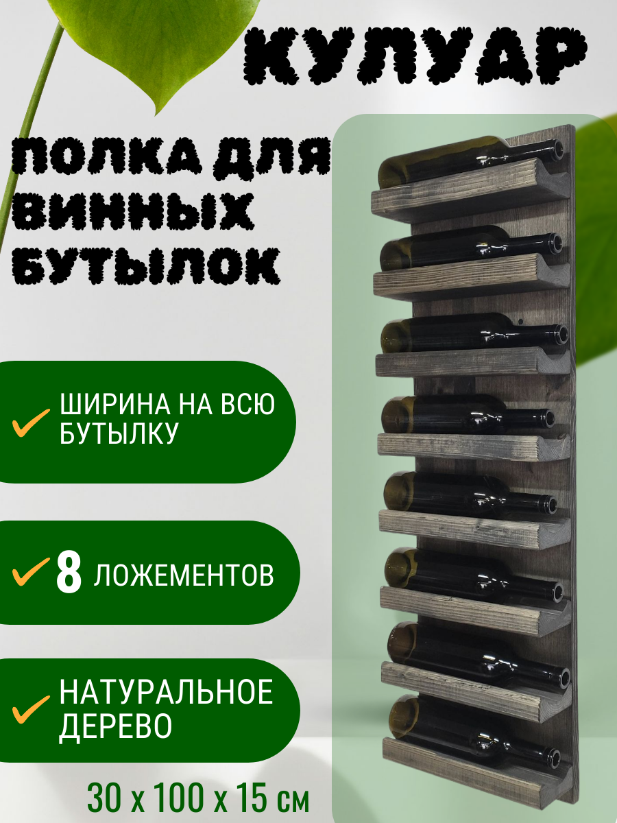 Винная полка "Кулуар" широкая, массив дерева, на 8 бутылок, черная, настенная, 100x30x12см