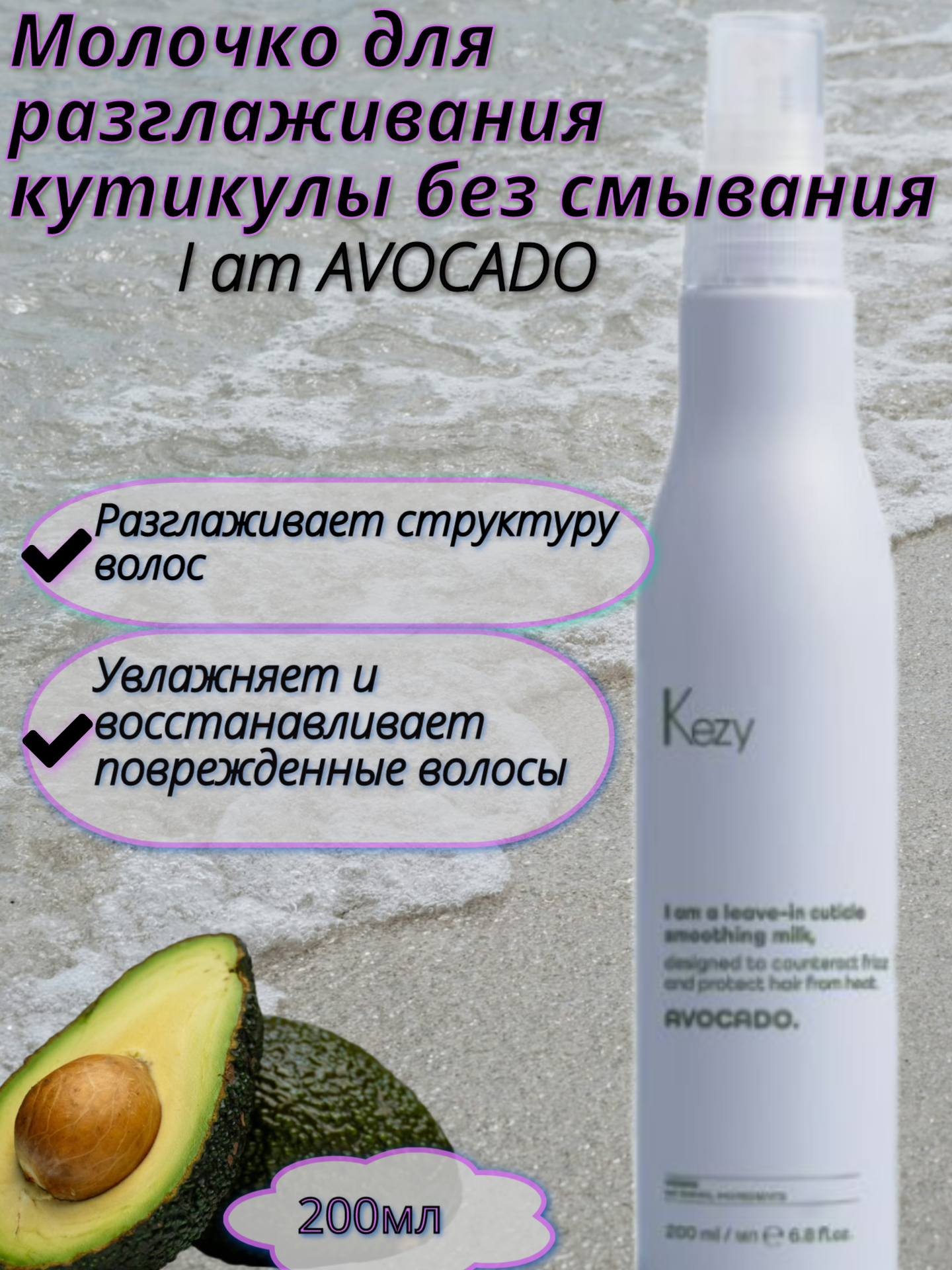 Kezy Молочко для разглаживания кутикулы без смывания I am AVOCADO, с термозащитным действием до 230°C, 200мл