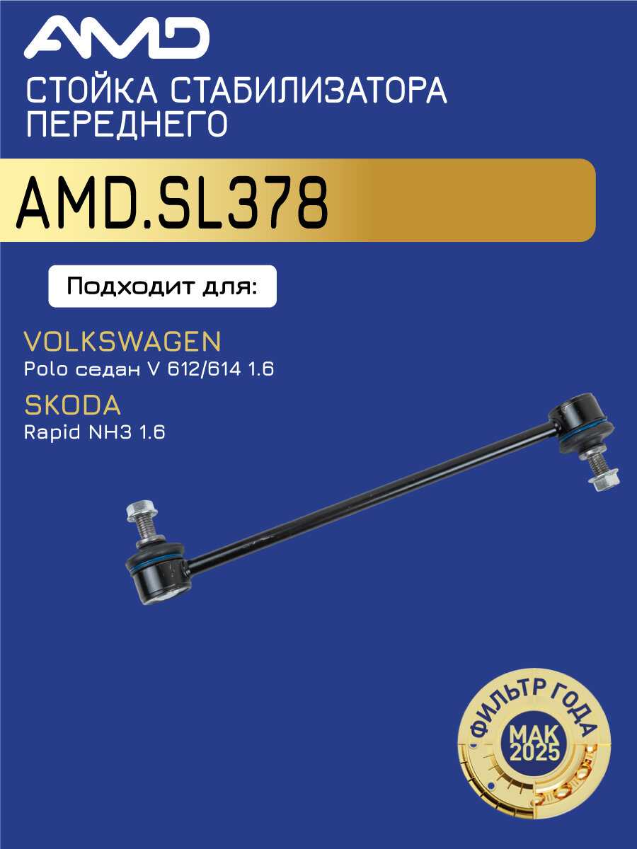 Стойка стабилизатора переднего 6R0411315 AMD. SL378 для VOLKSWAGEN Polo седан V 612, 614 1,6 2010- SKODA Rapid NH3 1,6