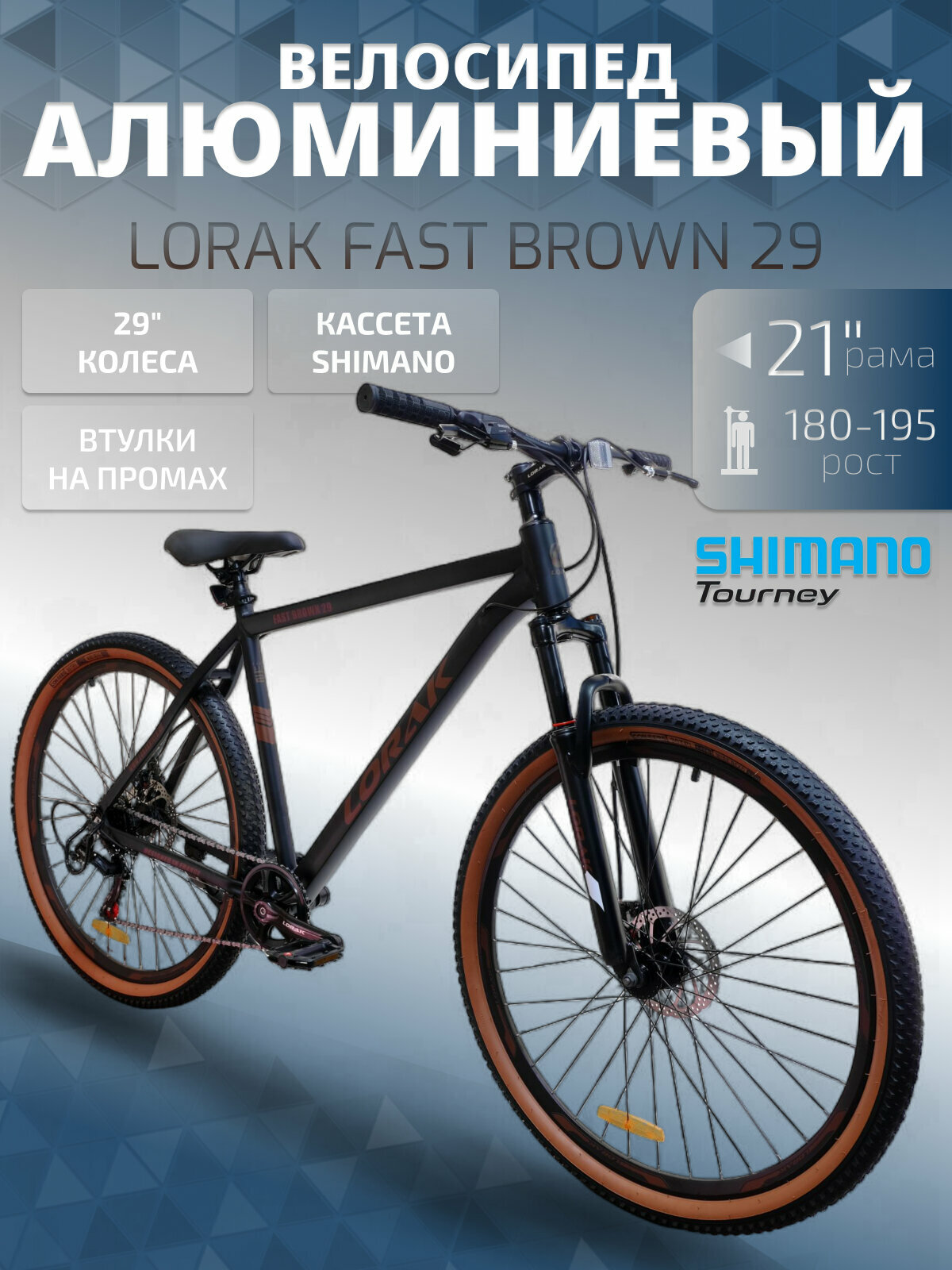Велосипед подростковый LORAK Fast Brown 29 Матовый Черный рост 180-195 см.