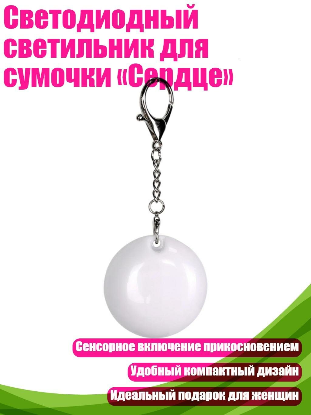 Светодиодный светильник для сумочки «Сердце», Круглый