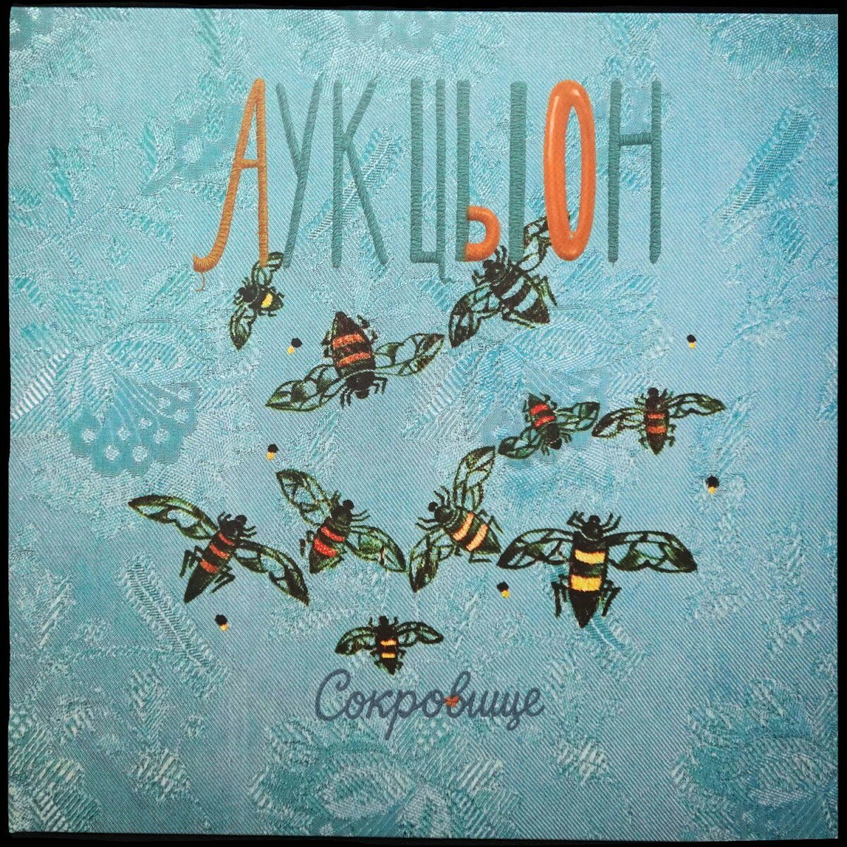 Виниловая пластинка Ulitka АукцЫон – Сокровище (цветной винил)