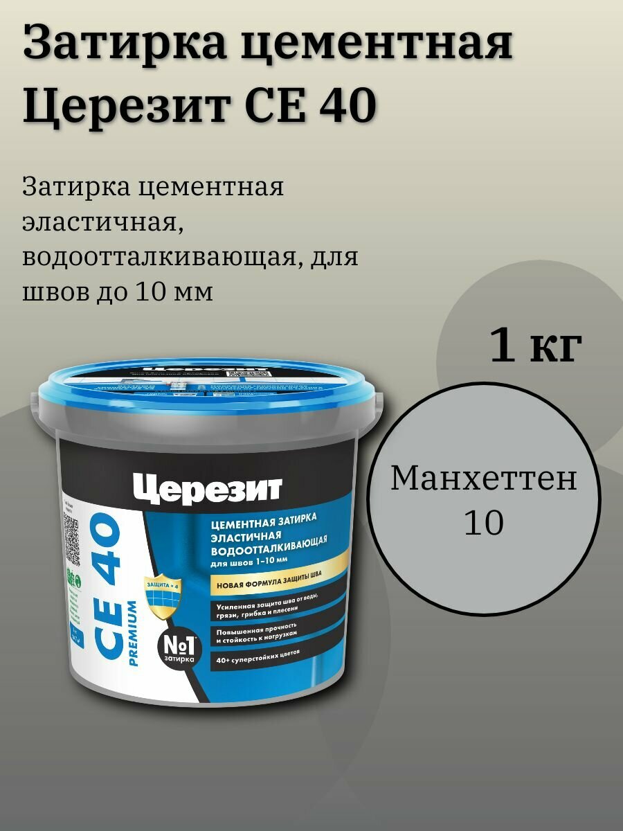 Церезит CE 40 1 кг. Эластичная водоотталкивающая затирка для швов до 10 мм ( Манхеттен 10 )