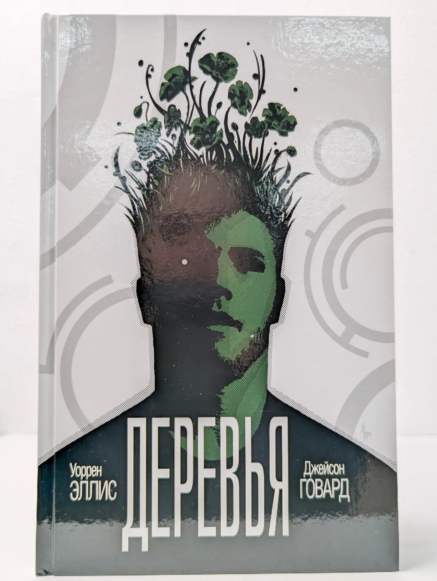 Деревья. Книга 1 Эллис Уоррен, Говард Джейсон 2018