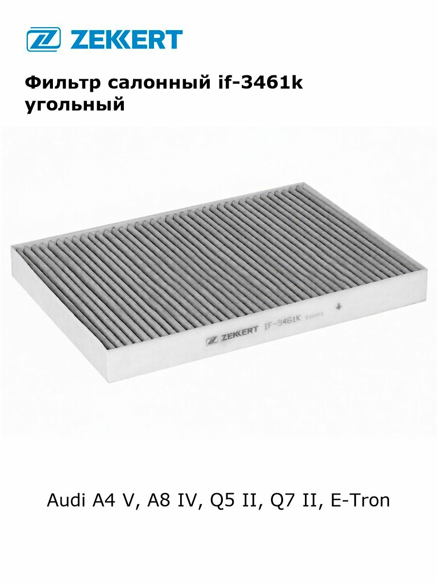 Фильтр салонный для Audi A4 V, A8 IV, Q5 II, Q7 II, E-Tron угольный арт if-3461k