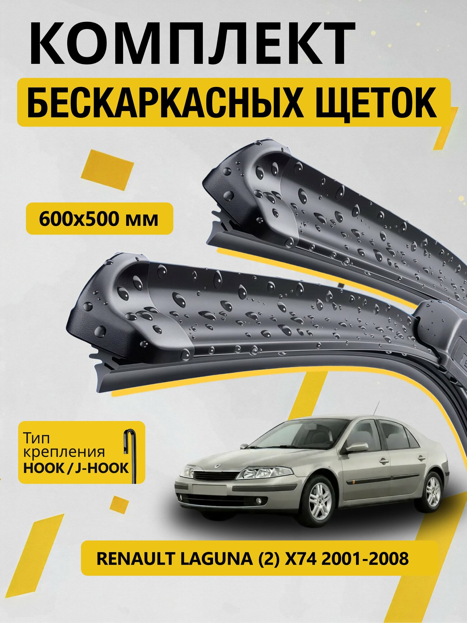 Дворники бескаркасные для Renault Laguna (2) X74 / 2001-2008 / Комплект щеток стеклоочистителя 600 500 мм Рено Лагуна