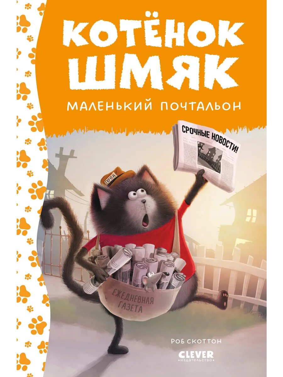 Котенок Шмяк - маленький почтальон