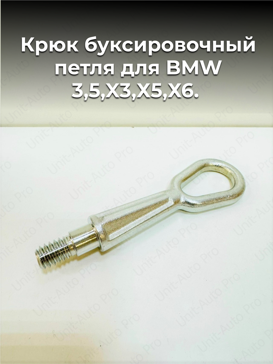 Крюк буксировочный петля для BMW 3,5, X3, Х5, Х6. 72157070643