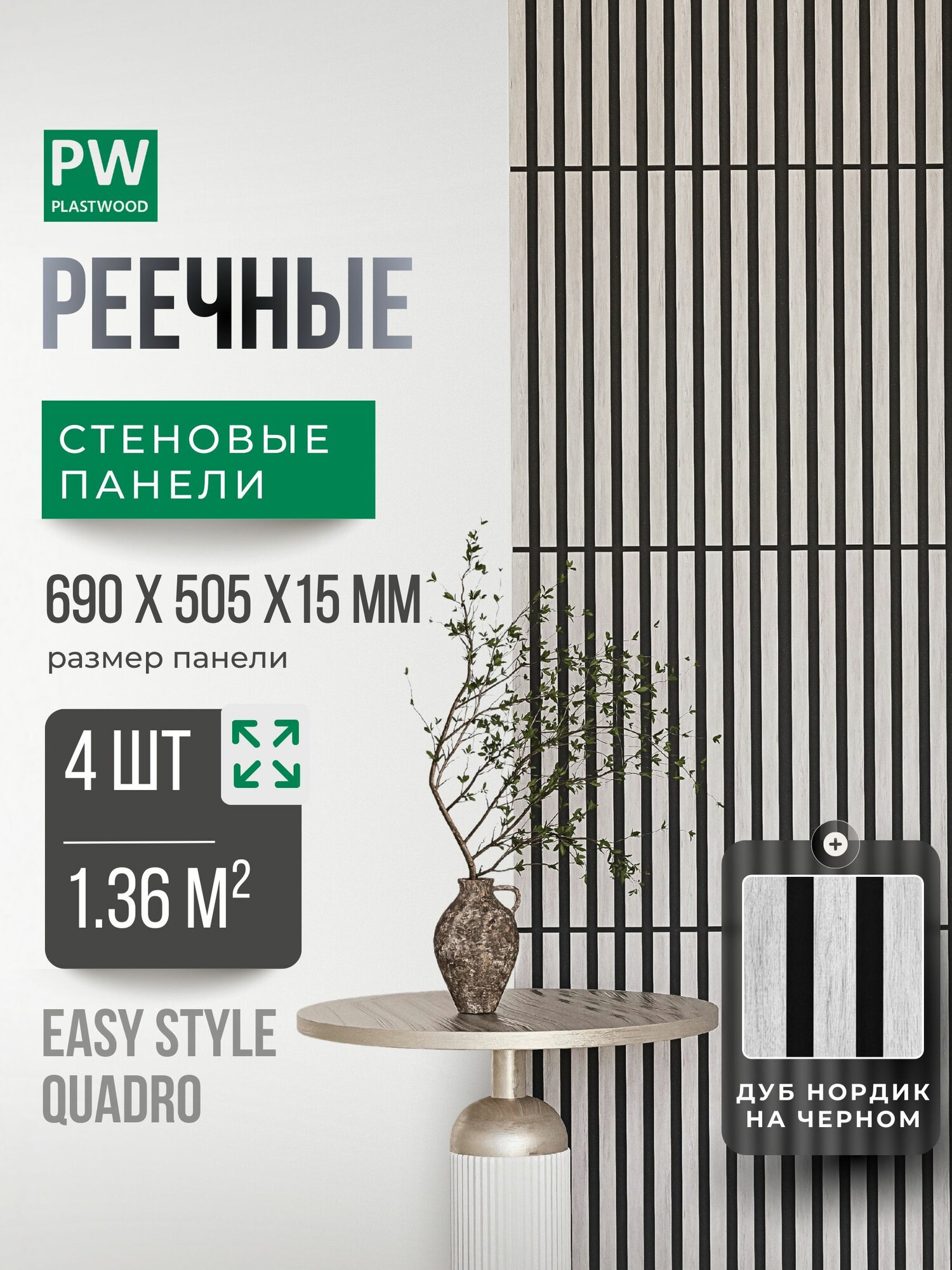 Стеновые панели реечные, декоративные рейки на стену, Дуб нордик / черная основа, 690х505 мм, 4 шт, PLASTWOOD