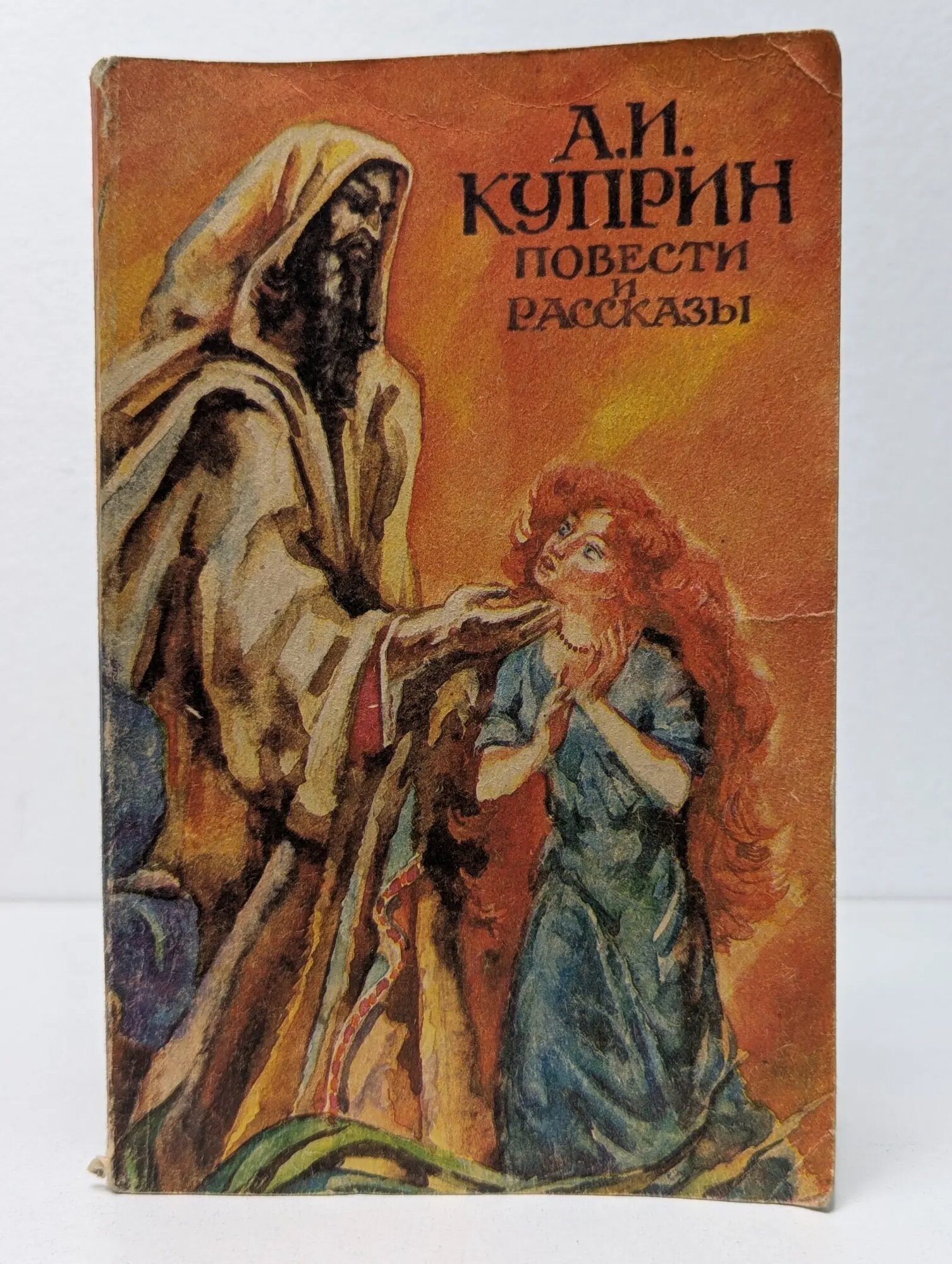 А. И. Куприн. Повести и рассказы. Повести и рассказы Куприн Александр Иванович 1992