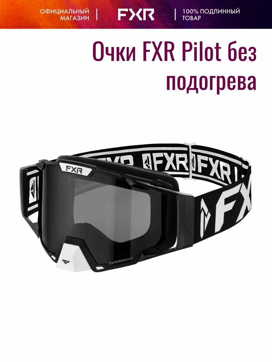 Очки FXR Pilot без подогрева (Black/White)