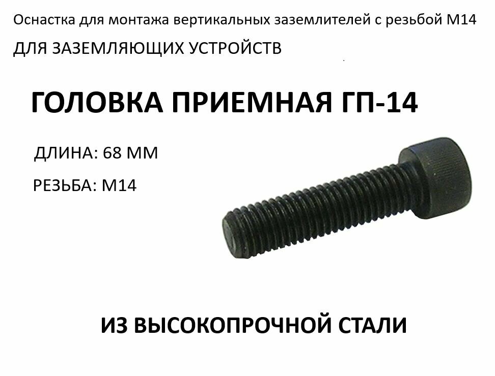 Приемная головка ГП-14