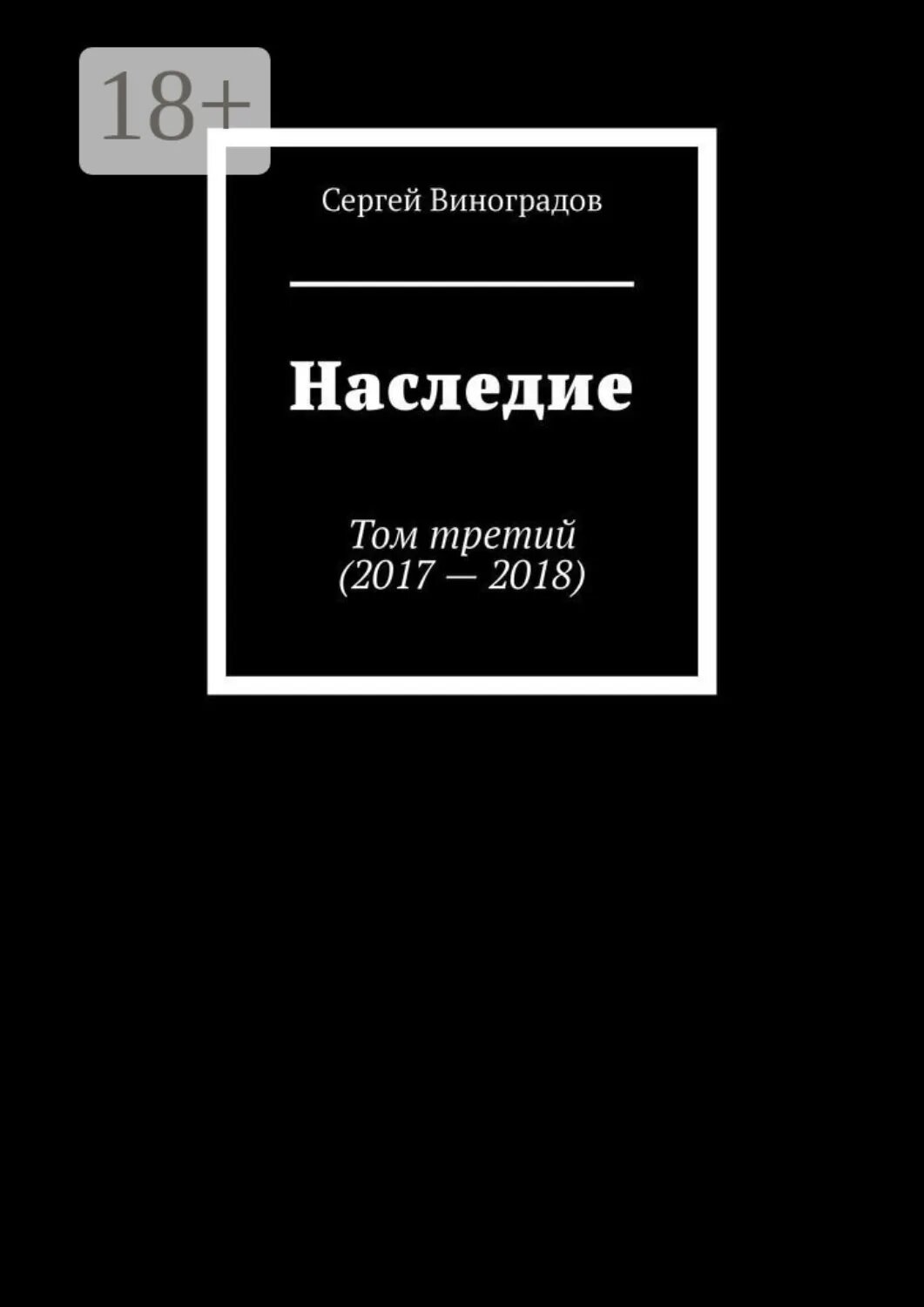 Наследие. Том третий (2017 — 2018) [Цифровая книга]