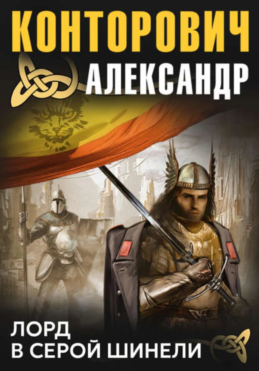 Лорд в серой шинели [Аудиокнига]