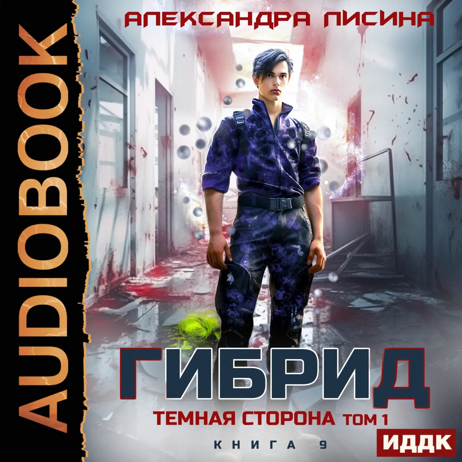 Гибрид. Книга 9. Темная сторона. Том 1 [Аудиокнига]