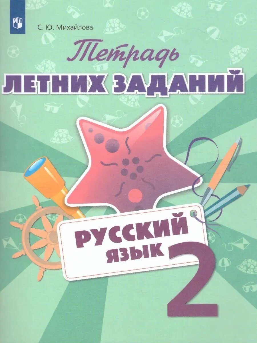 Русский язык. 2 класс. Тетрадь летних заданий