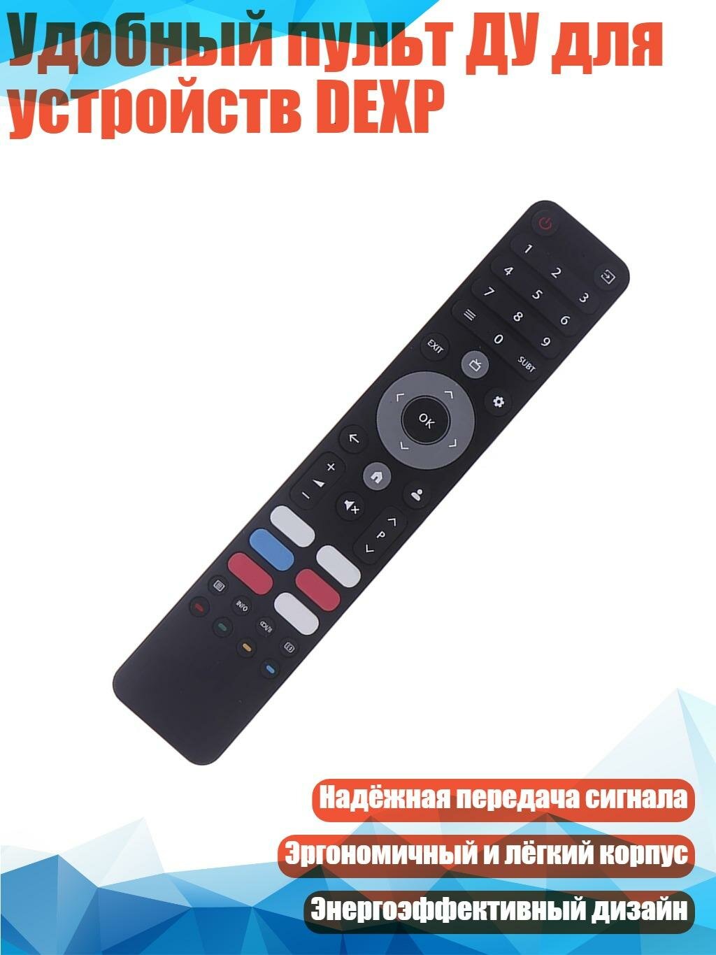 Удобный пульт ДУ для устройств DEXP