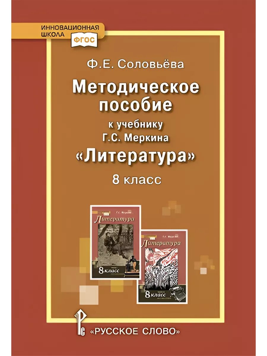 Литература. 8 класс. Методическое пособие. ФГОС