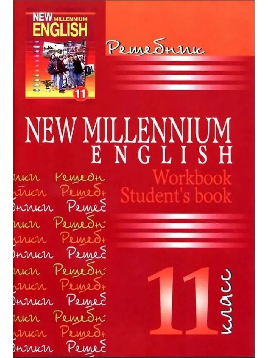 Решебник к New Millenium English. 11 класс