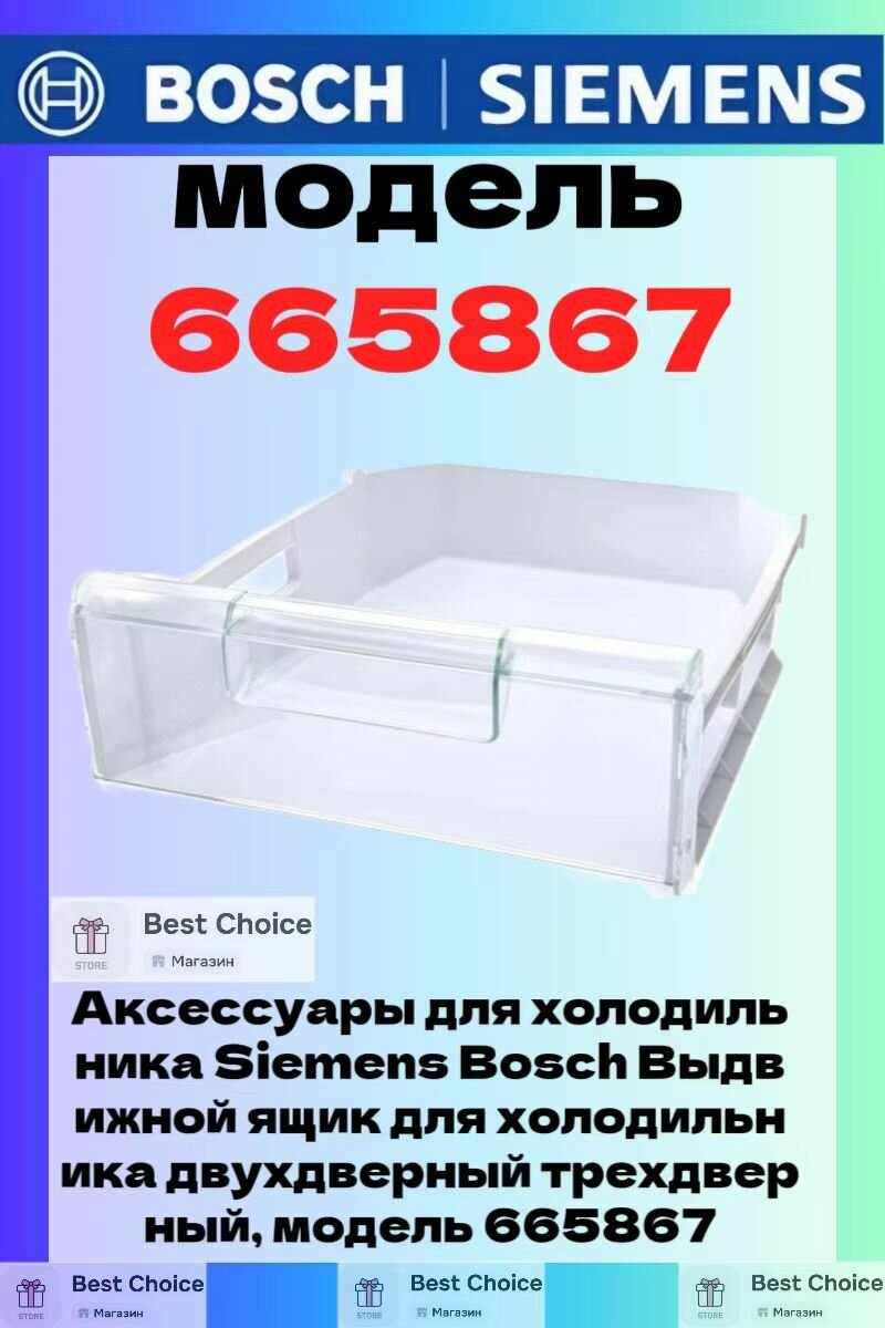 Аксессуар для холодильника