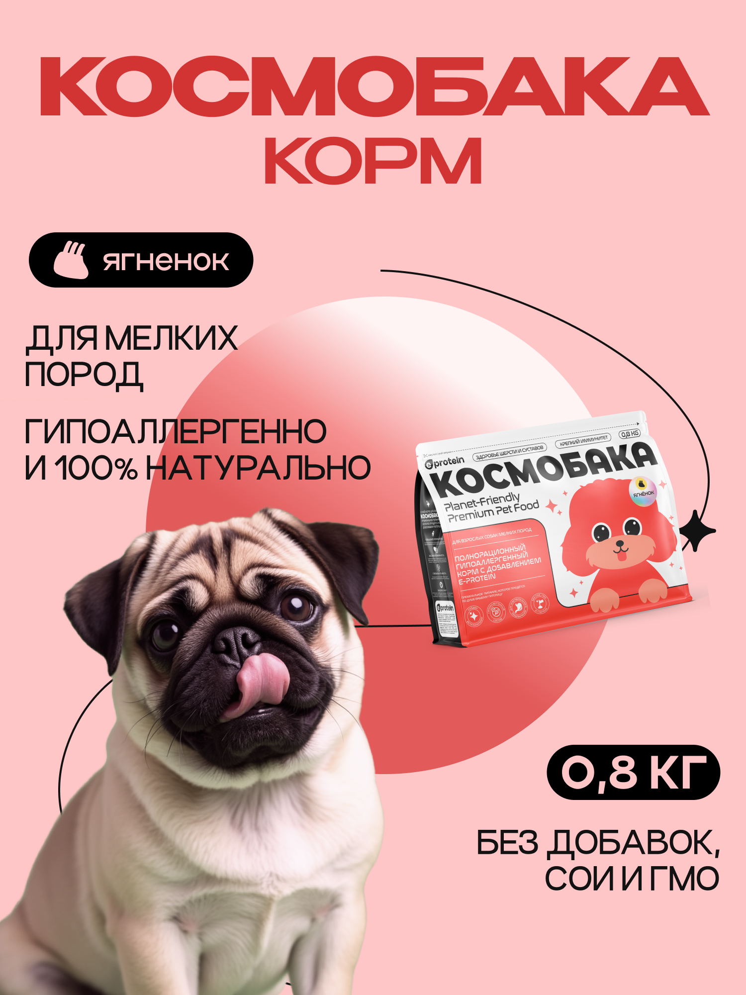 Корм для собак сухой с ягненком 0,8 кг космобака от Cosmopet, гипоаллергенный холистик для мелких пород