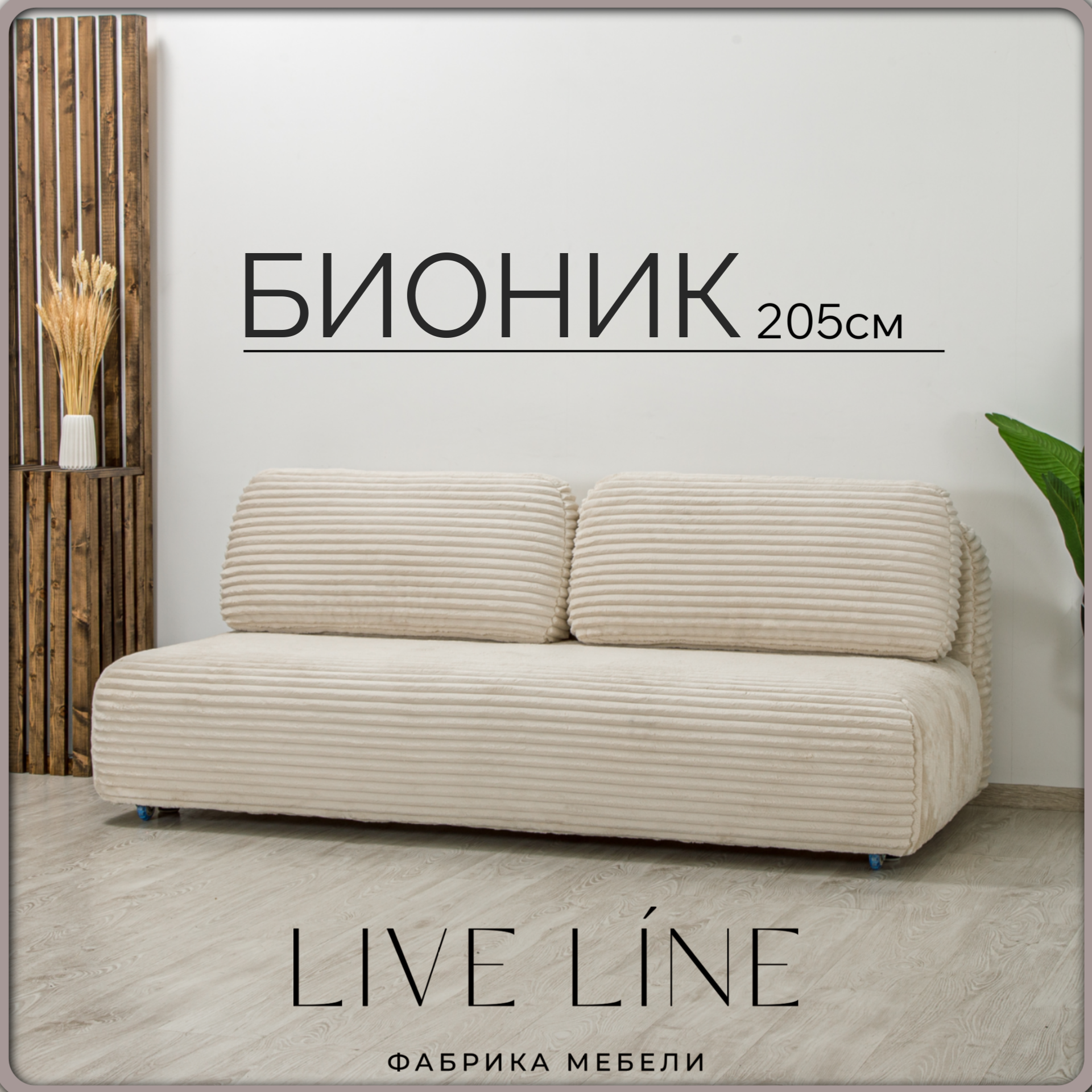Диван без подлокотников Live Line "бионик" 205 х 90см белый велюр, еврокнижка